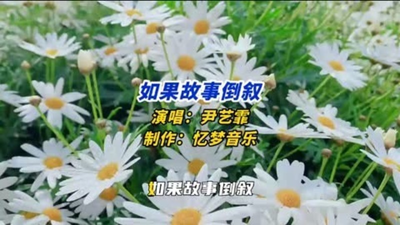 一首《如果故事倒叙》你也不曾离去,我想我们还会在一起