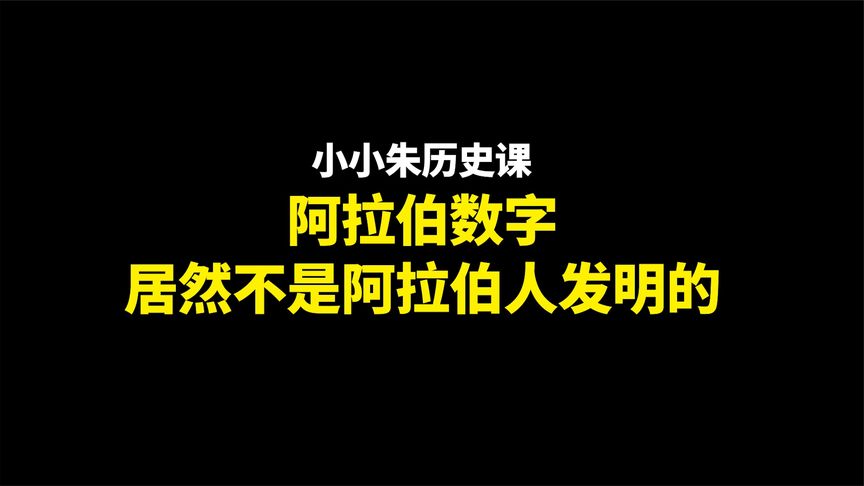 阿拉伯数字居然不是阿拉伯人发明的?那为什么叫阿拉伯数字呢?