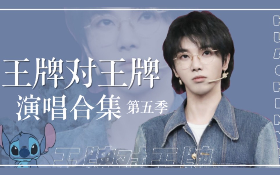【华晨宇】王牌对王牌第五季演唱完整合集
