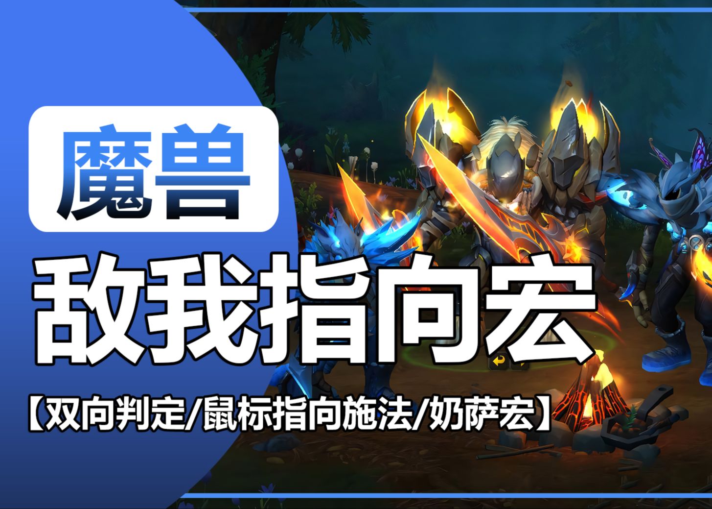 ...目标队友则治疗敌人则伤害技能/优先鼠标指向释放/魔兽世界正式服...