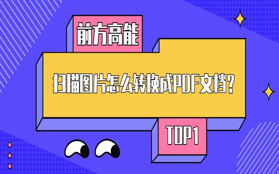 扫描图片怎么转换成PDF文档?操作简单的转换方法分享