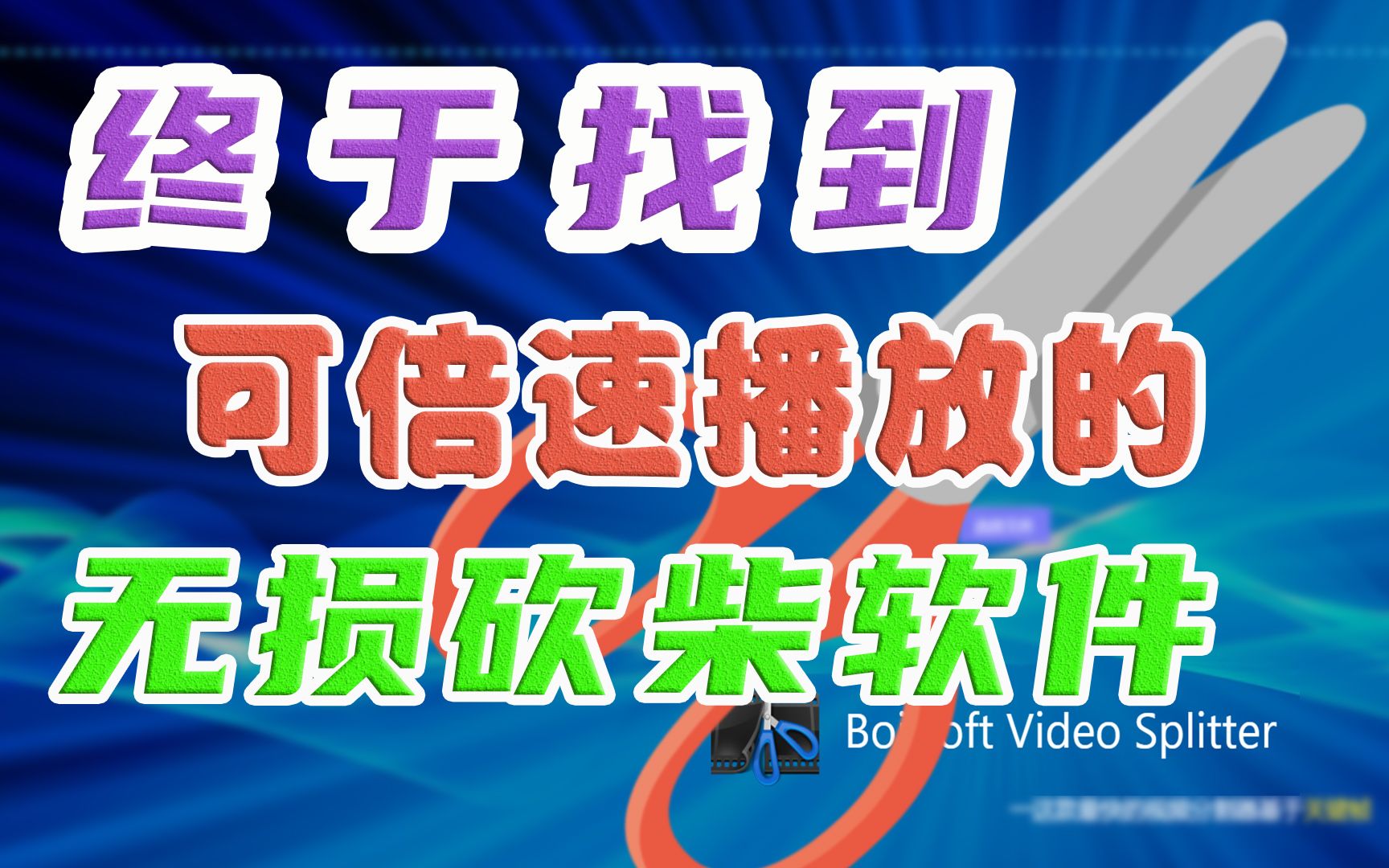 可16倍数播放的精剪及粗剪皆可的无损砍柴软件 剪刀手必备