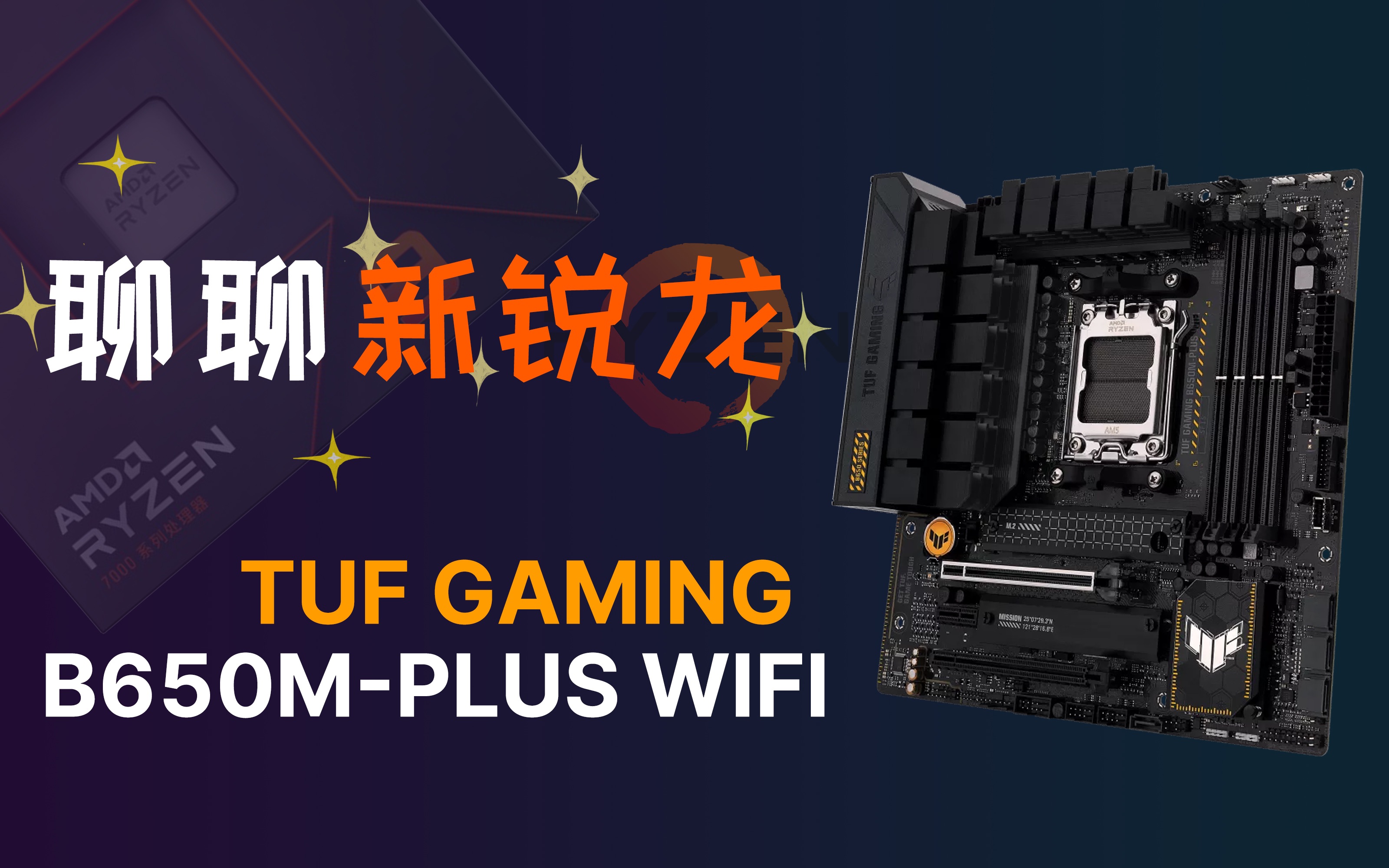 装X 装7950X !华硕TUF B650M重炮手开箱【宇神】