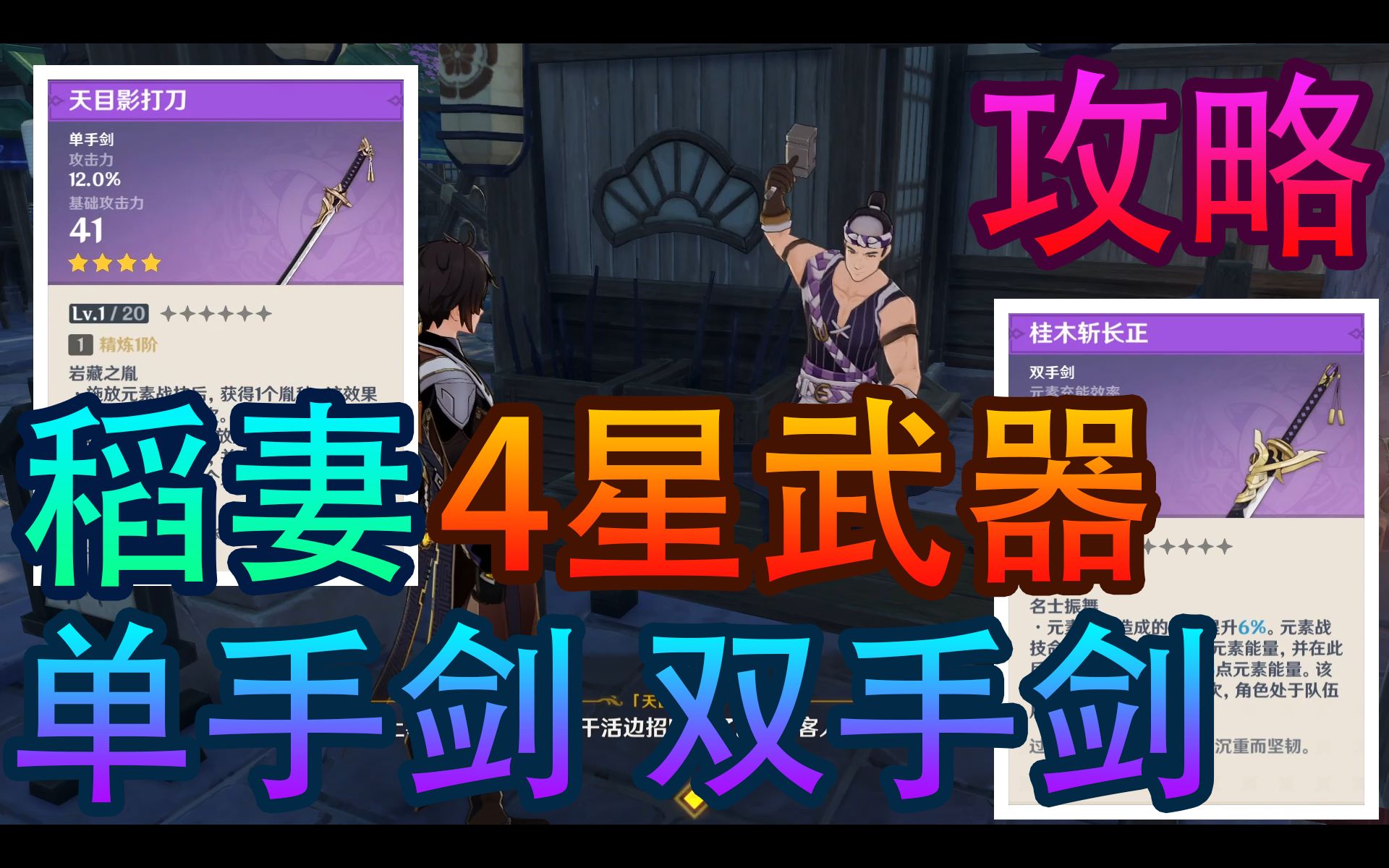 原神 稻妻4星武器单手剑和双手剑的攻略!