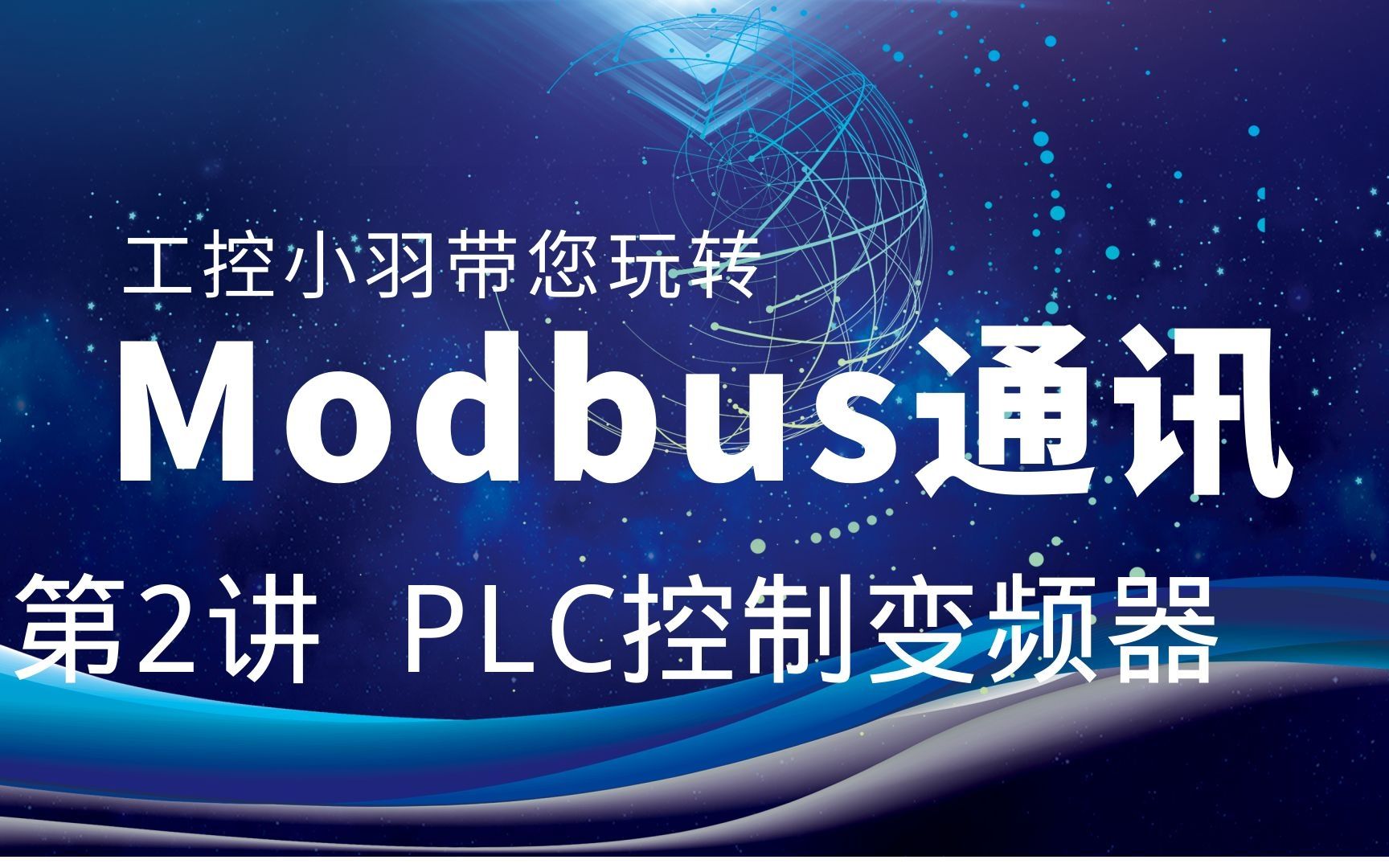 不用PLC用电脑直接控制变频器?教您用两种软件实操MODBUS报文