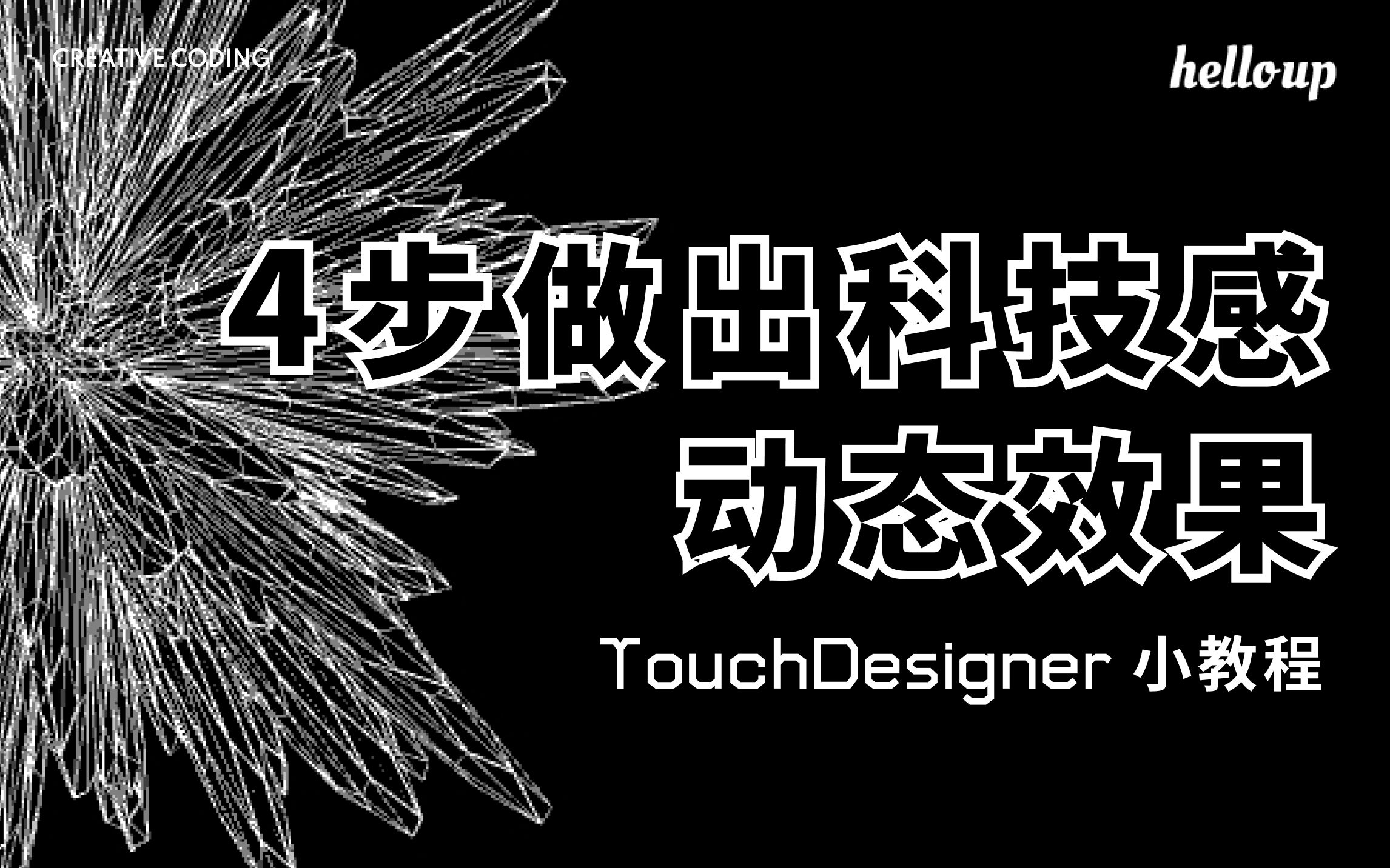 【TouchDesigner 教程】4步做出超酷炫的三维动态设计!