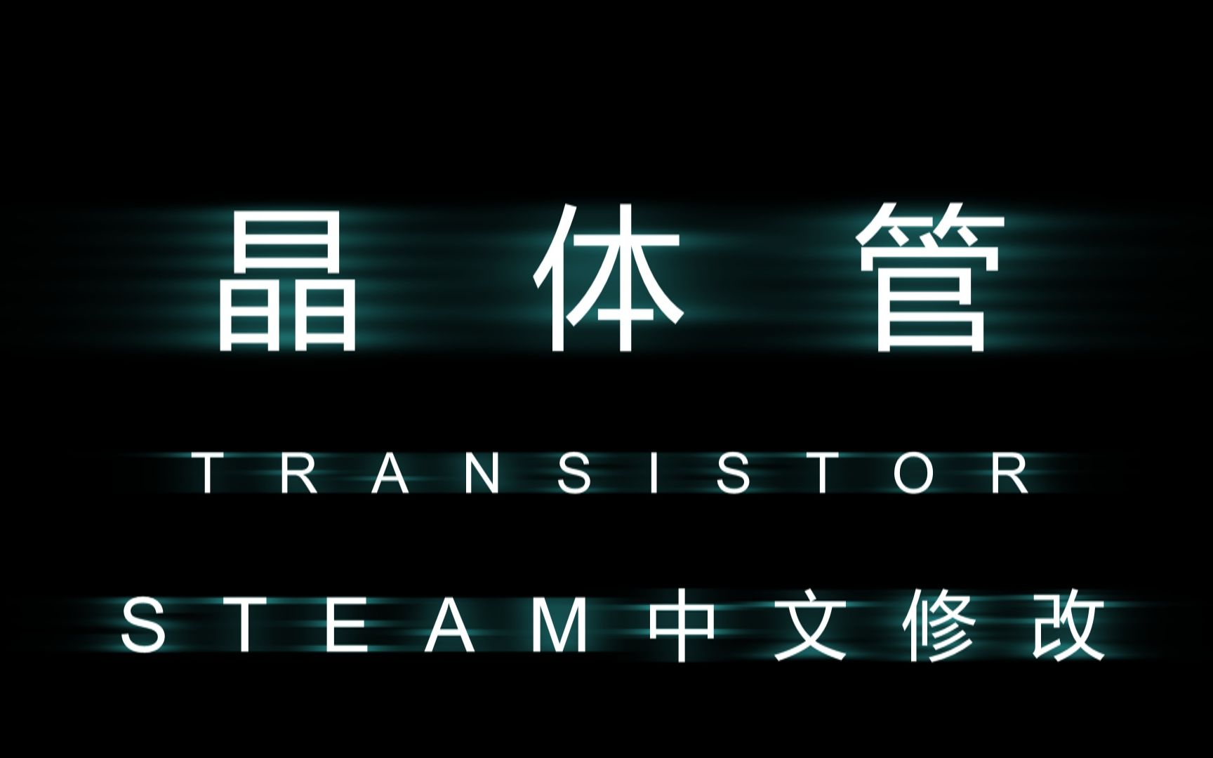 晶体管(游戏)Steam中文修改