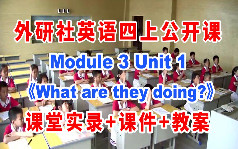 外研四上:《 What are they doing》(含课件教案)获奖公开课 王老师 ...