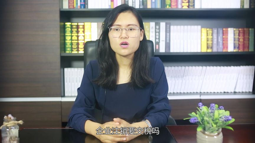 企业注销要去税务局交税吗