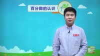 数学六年级上册 北师大版 第13集 百分数的认识