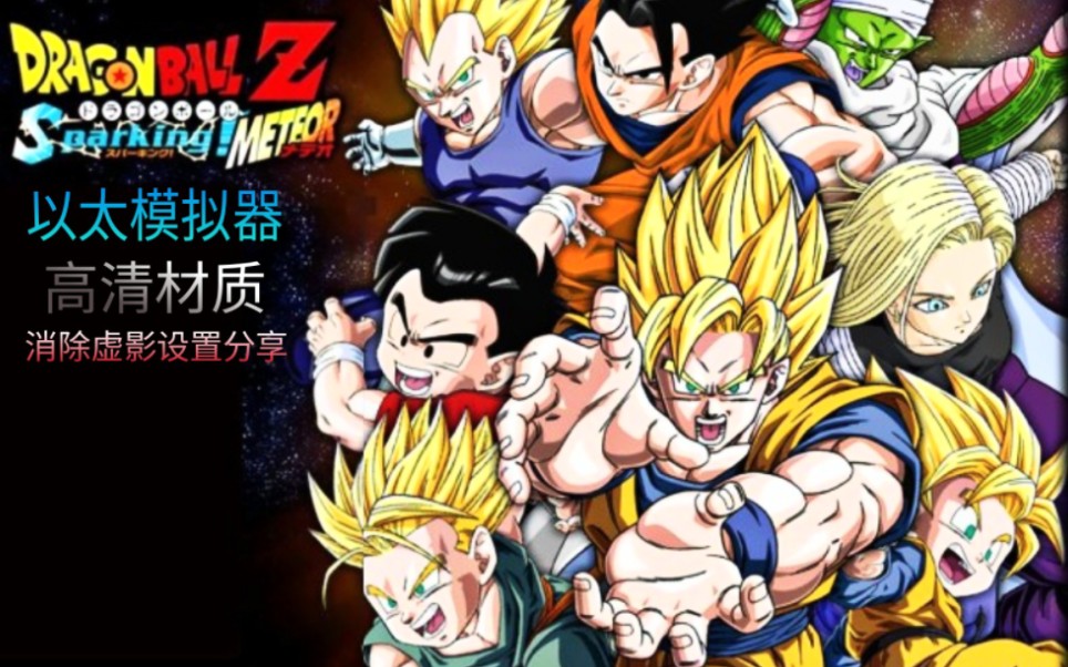 以太模拟器 龙珠电光火石3 高清材质 消除虚影设置分享