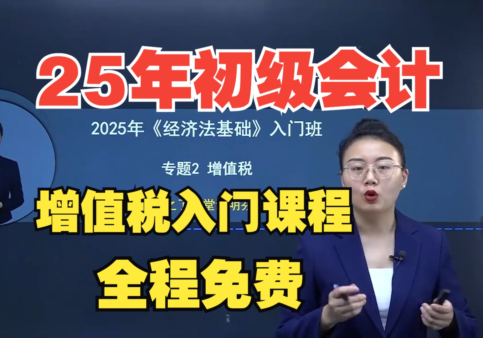 【经济法】25年初级会计|经济法基础入门课程:增值税专题详解~