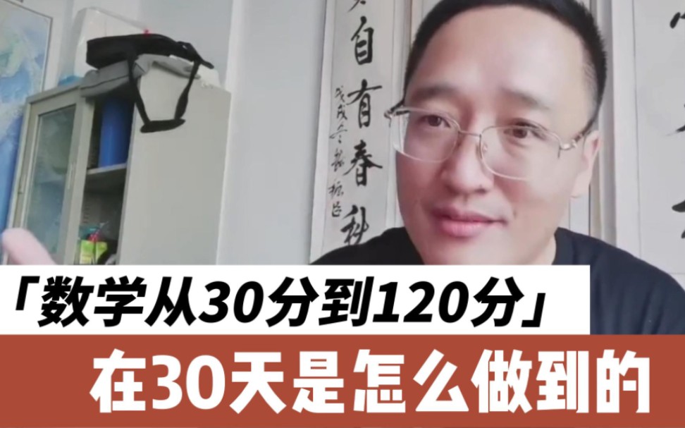 中学生用30天数学从30分到120分,怎么做到的?