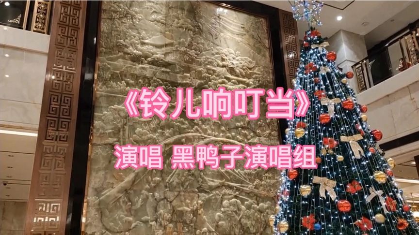 听黑鸭子演唱组欢快活泼的圣诞歌曲《铃儿响叮当》,心情放松愉悦