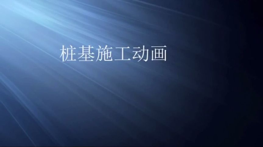 桩基全过程施工动画视频展示(值得学习)