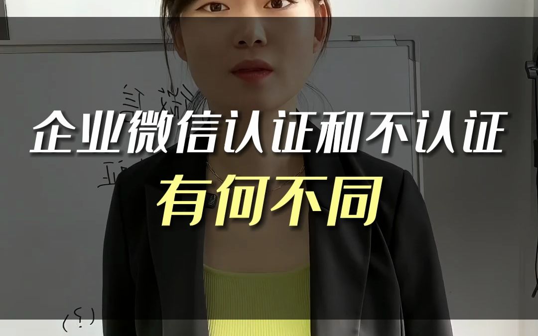 企业微信认证和不认证有何不同