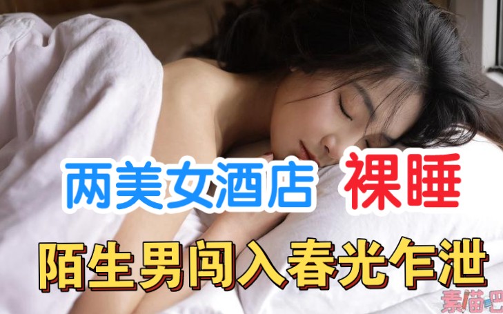 美女酒店裸睡,遭陌生男子闯入,索要赔偿被说讹诈