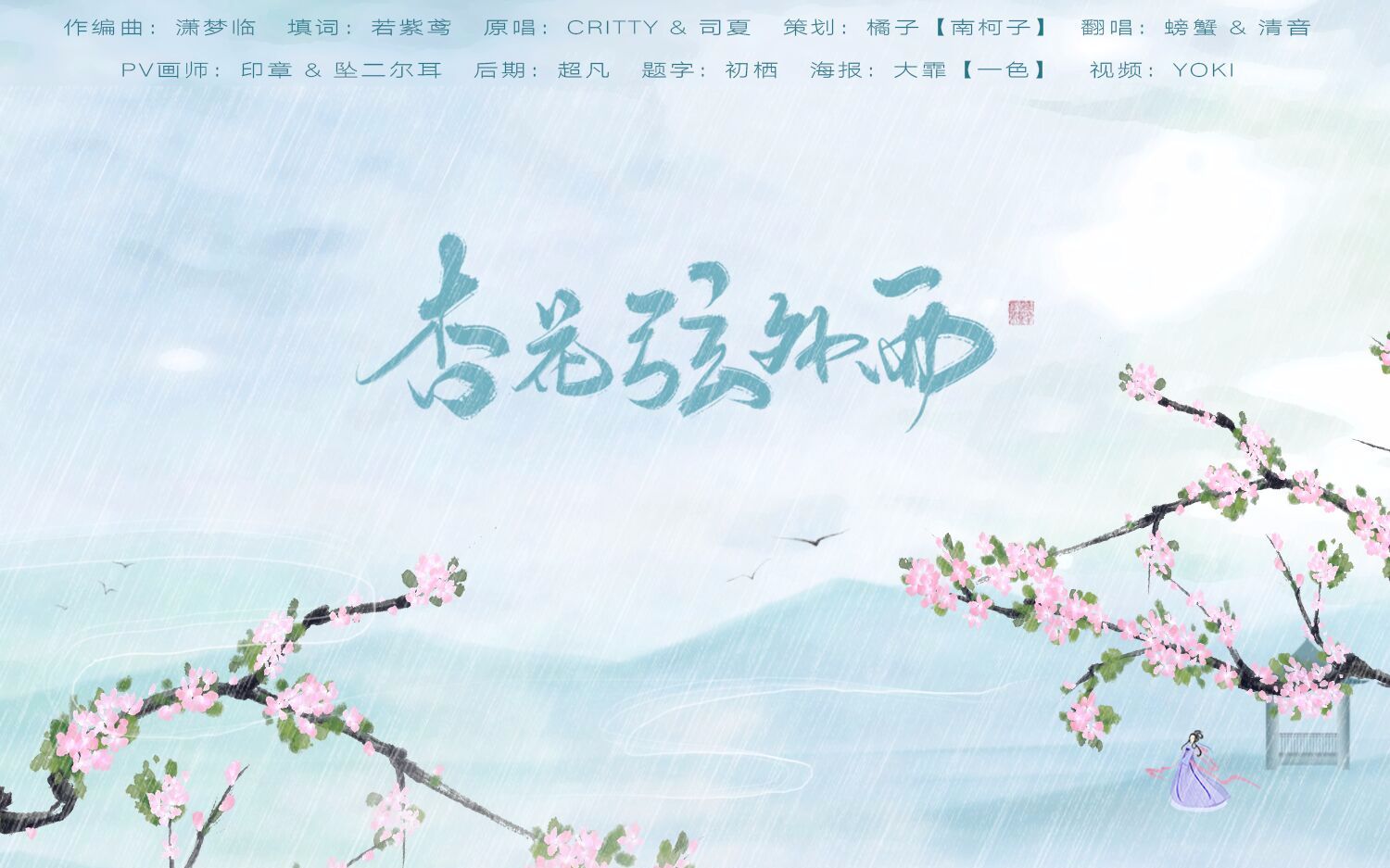 [清音&螃蟹]清新女声翻唱《杏花弦外雨》| 是你当时的古风入圈曲之一...