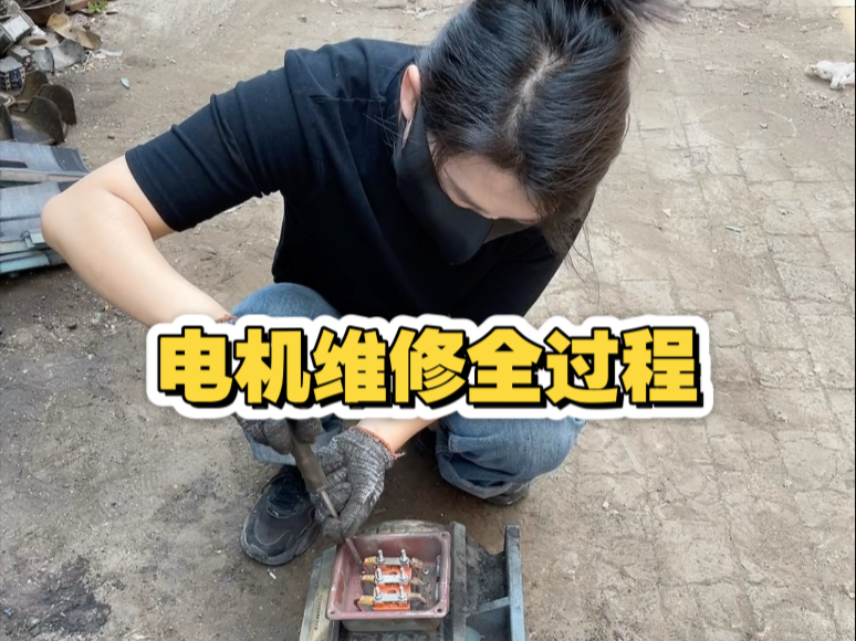 90后女修理工,电机维修全过程讲解版