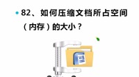 ...一套解决所有办公软件难题 第82集 如何压缩文档所占空间(内存)的...