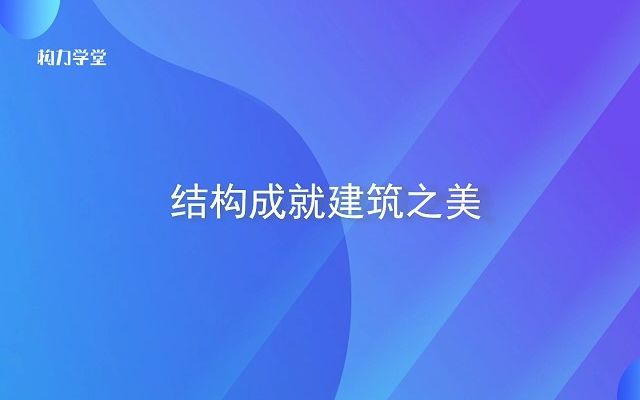 赵仕兴:结构成就建筑之美