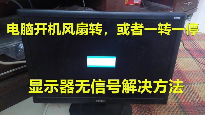电脑开机风扇转显示器无信号!其实.