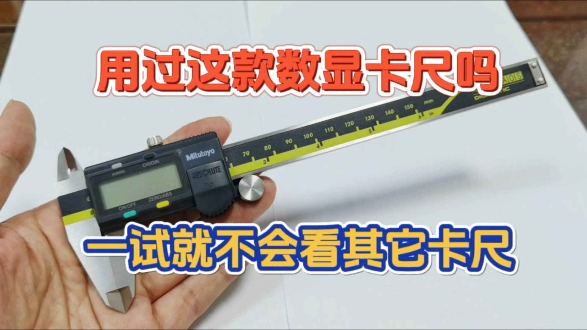 用过这款数显卡尺,一试就不会看其他卡尺了