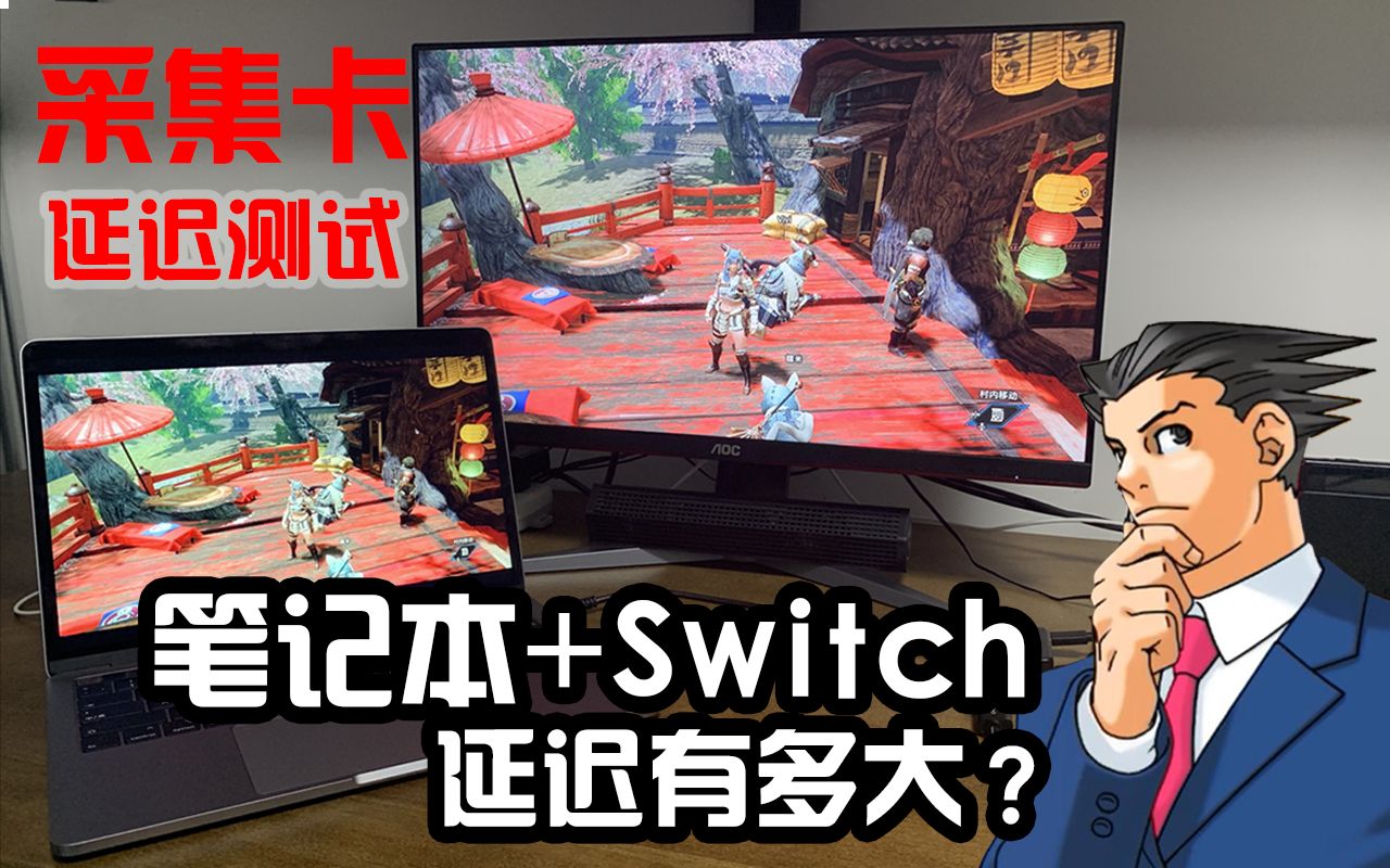 干货!如何测笔记本+采集卡玩switch的延迟大小