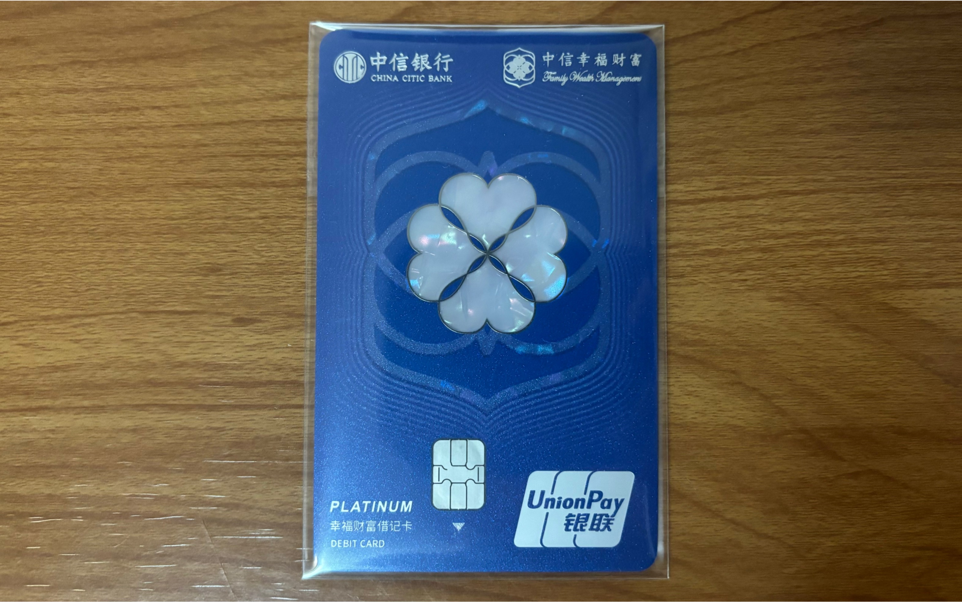 (4K60FPS)开箱一张中信银行的中信幸福财富借记卡(中信可真是把...