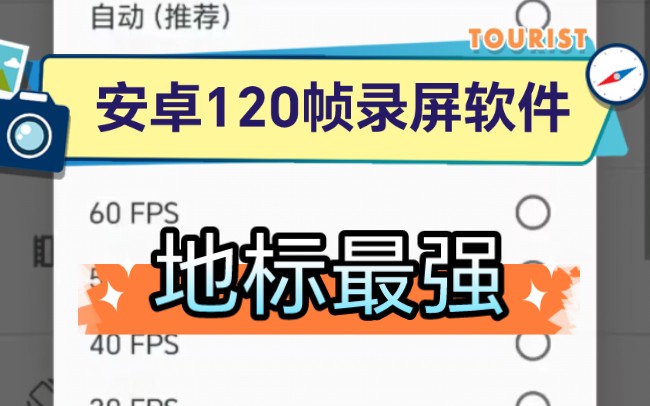 安卓120帧录屏软件『那种版本』地表最强!高级功能完全免费,还能边...