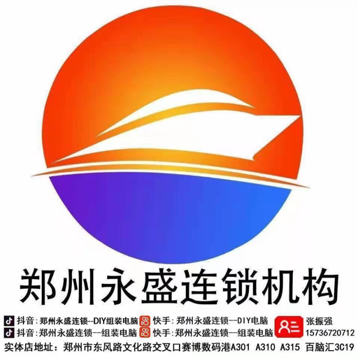 郑州永盛连锁组装电脑 