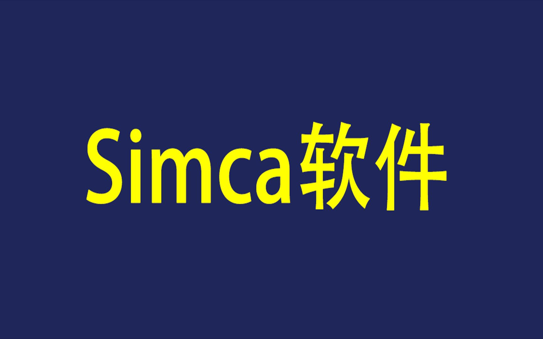 SIMCA 多元数据分析软件免费下载链接,教你零基础掌握