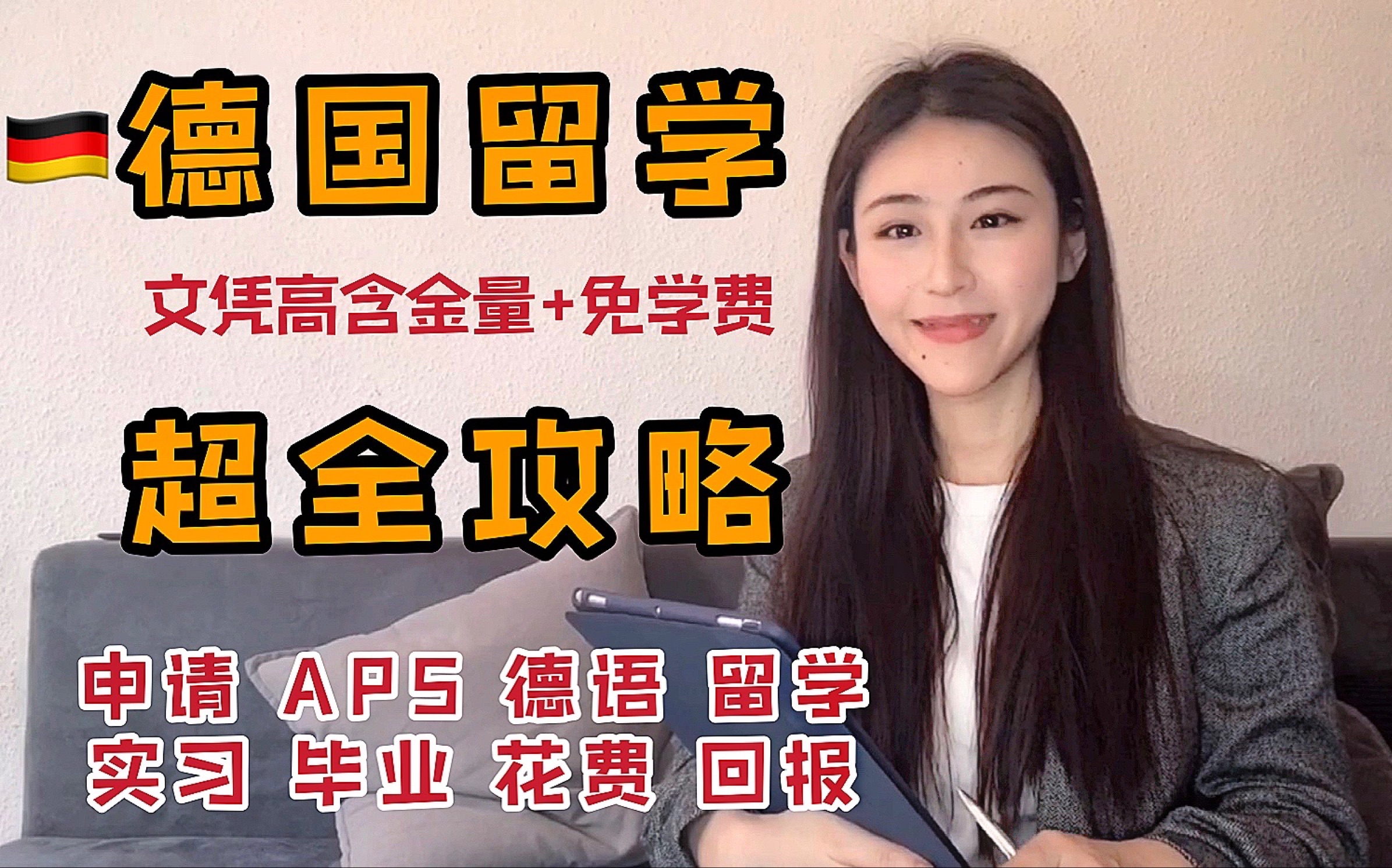 【万字稿】德国留学超全攻略(申请流程+真实留学经验+花费)