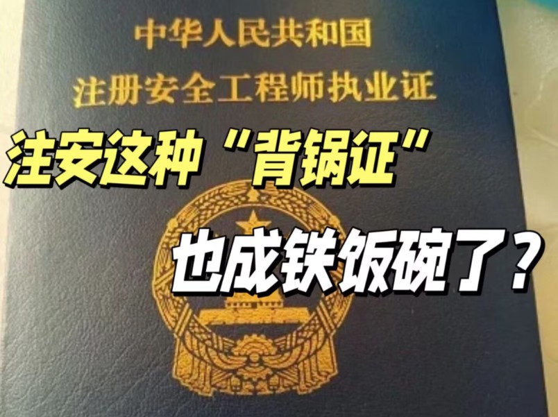 不是吧,注安证书都成铁饭碗了?|注册安全工程师