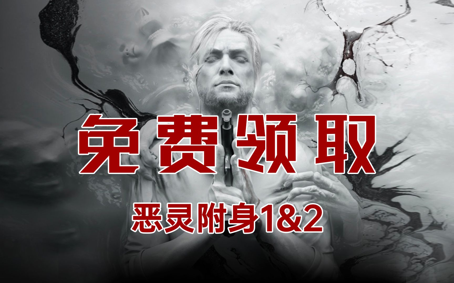 Epic免费领取《恶灵附身1+2》超经典生存恐怖游戏!另附一键汉化教程...