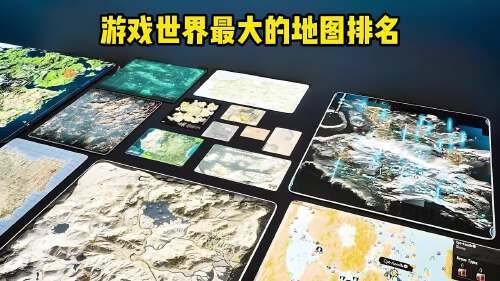 游戏世界中面积最大的地图排名
