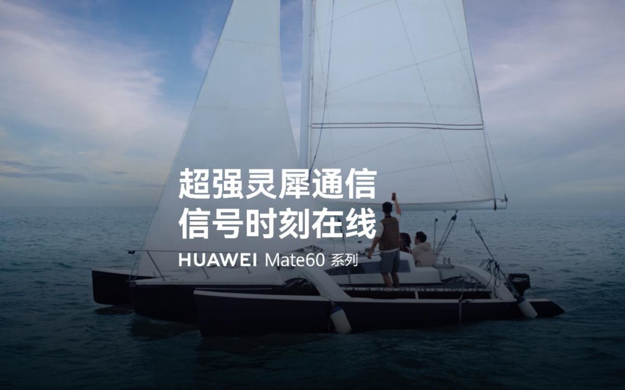 【华为 Mate60 系列】超强灵犀通信,信号时刻在线