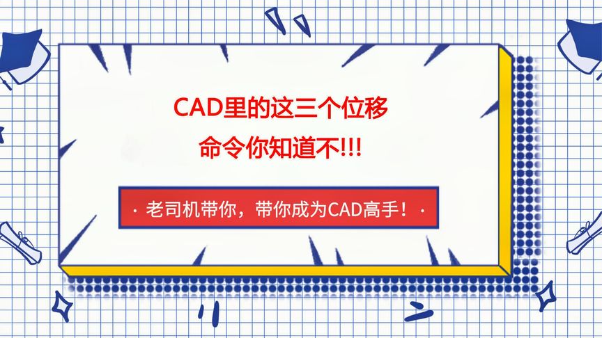 19 CAD三个位置调整命令,要是不会操作他们,可要伤脑筋咯!