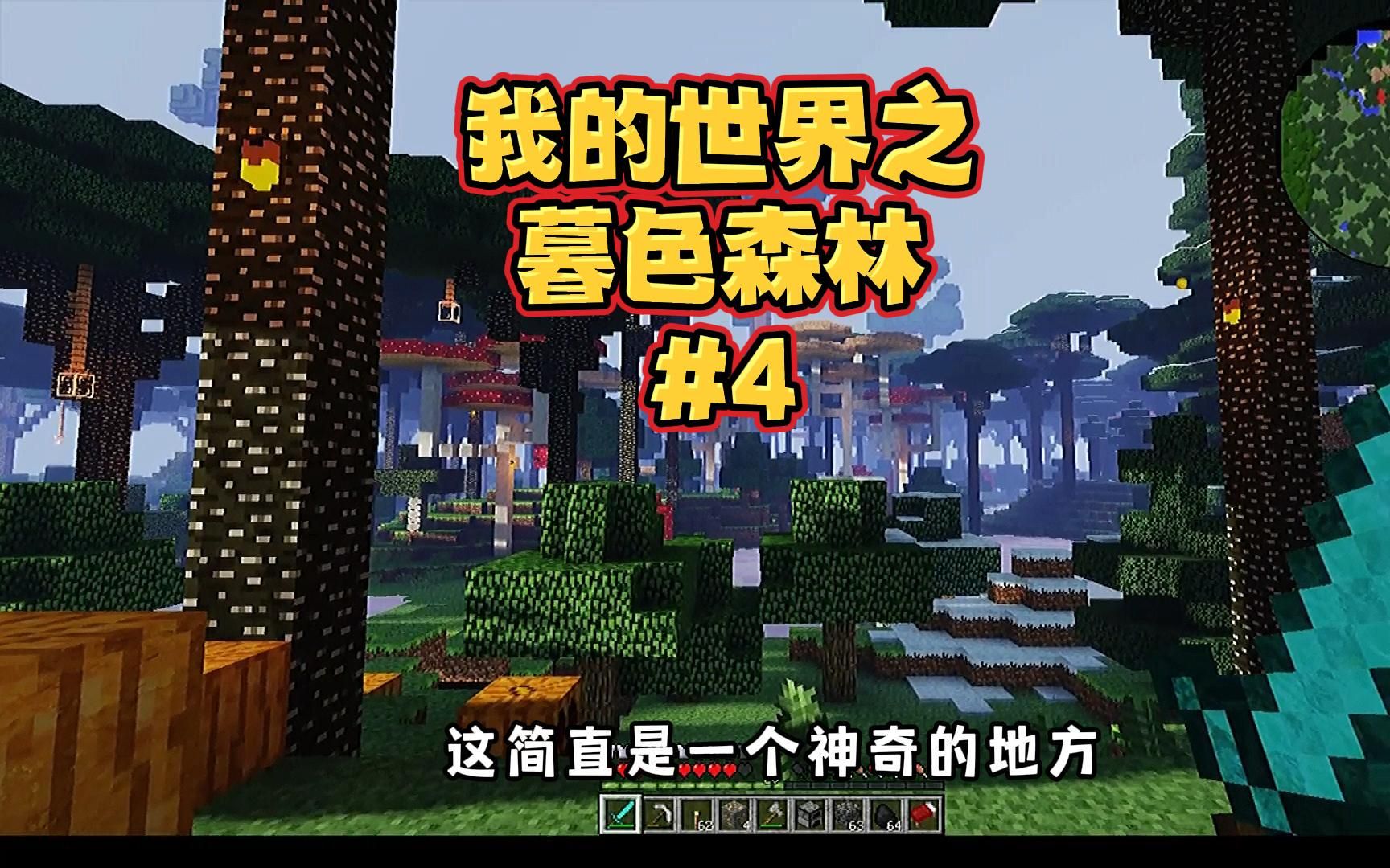 我的世界:暮色森林4,终于去暮色森林啦,这里景色好别致!