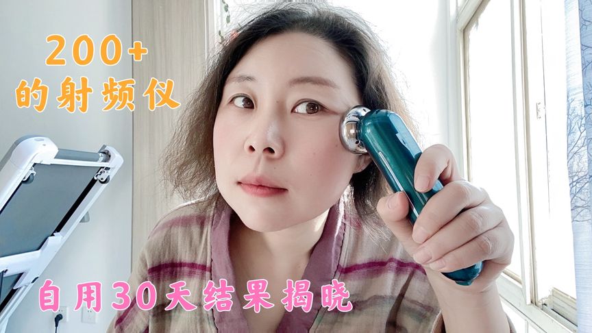 200多买的射频美容仪真的能用吗?姐姐亲自试用30天,看效果如何