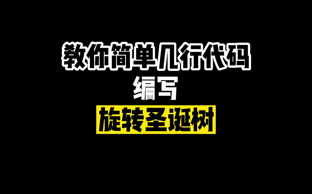 教你简单几行代码,编写旋转圣诞树!