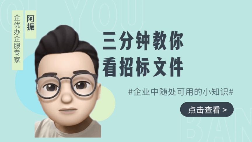 干货来啦 三分钟教你看招标文件!