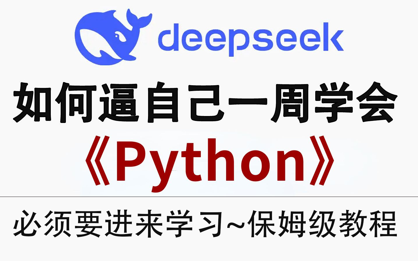 【整整500集】目前B站最完整的保姆级Python零基础入门全套教程,...