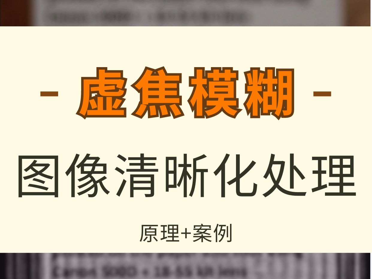 虚焦模糊的图片不要删!我还能拯救一下