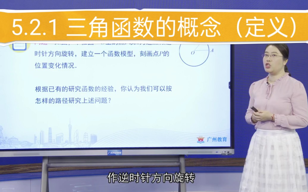 5.2.1 三角函数的概念(定义)高一数学必修一 人教A版 高中数学必修一 ...