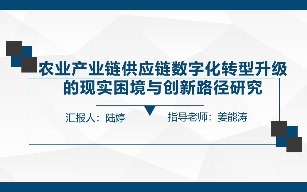 论文展示汇报:《农业产业链供应链数字化转型升级的现实困境与创新...