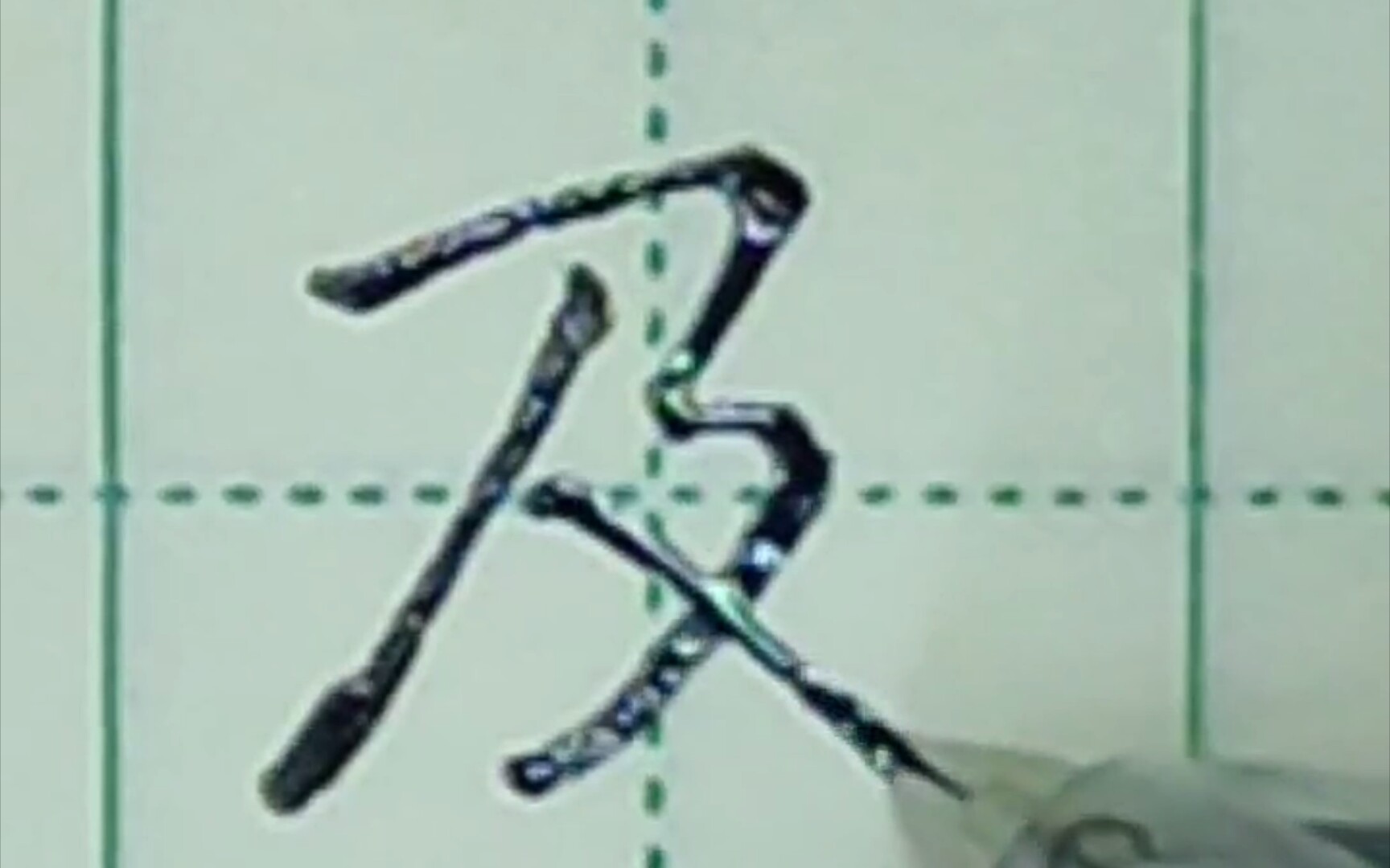 及时的及,签字笔书写,每日一练,硬笔书法