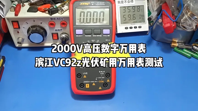 光伏矿用2000V高压万用表滨江VC92z测试体验