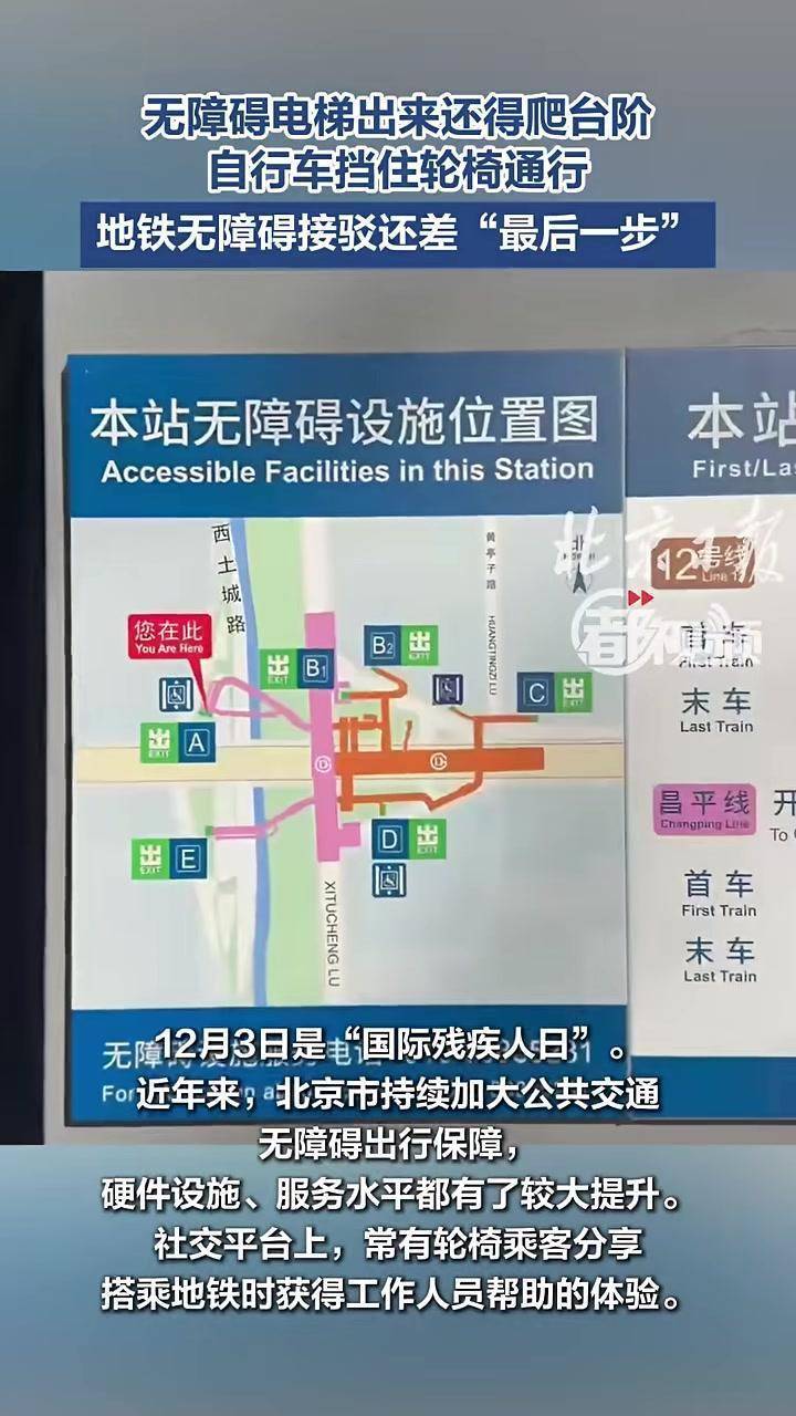 无障碍电梯出来还得爬台阶、自行车挡住轮椅通行……#地铁无障碍...