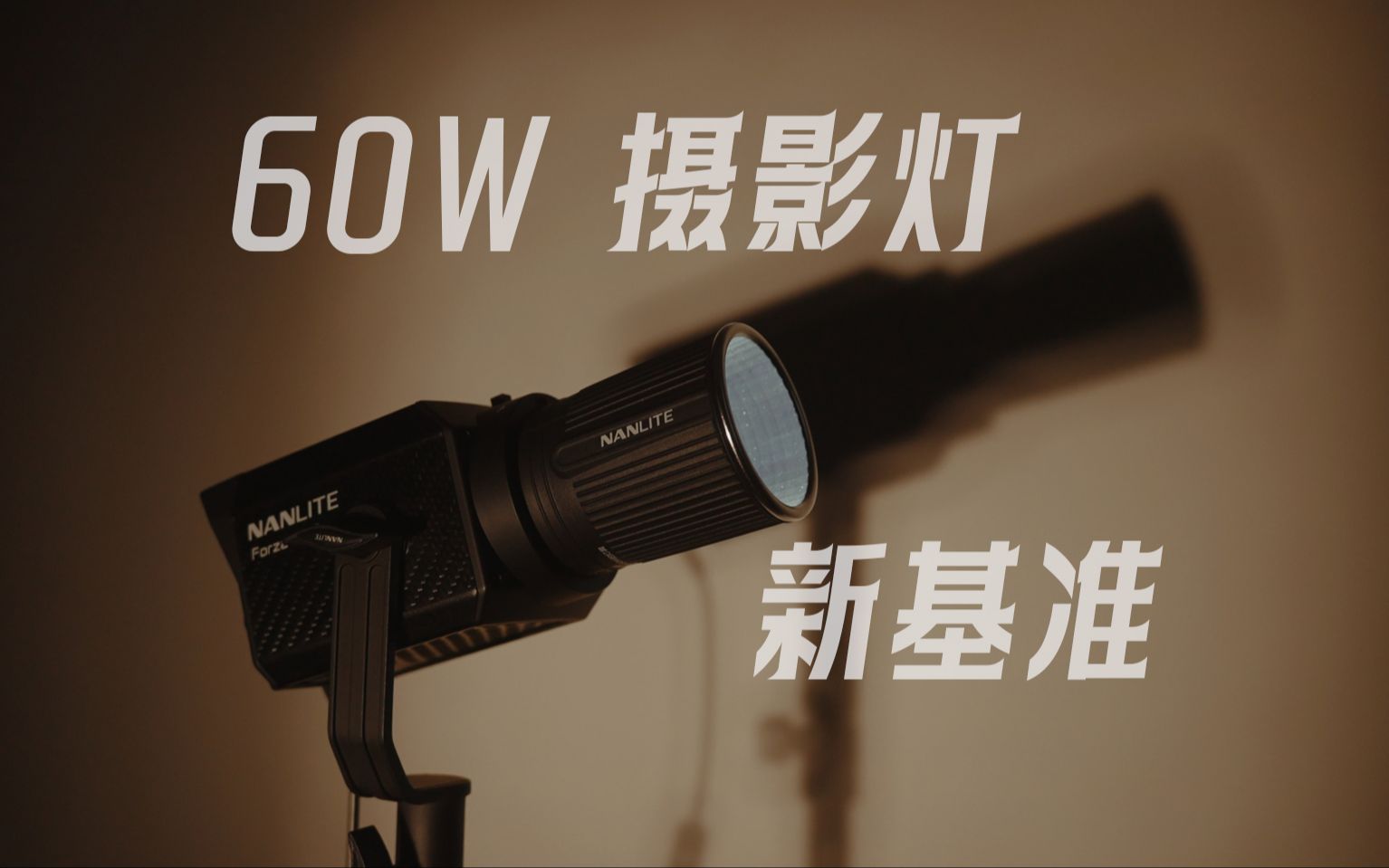 60W摄影常亮LED灯新基准?!来聊聊南光Forza 60/60B II二代专业便携...